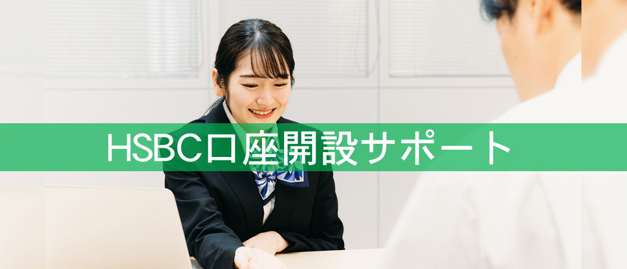 HSBC 口座開設サポート - OverSeas Support for Japanese